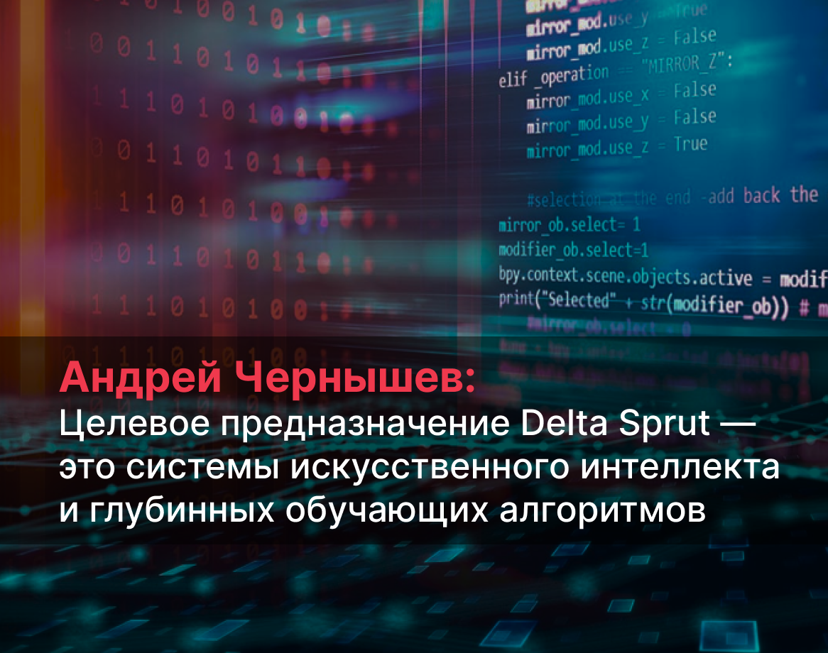 Генеральный директор Delta Computers Андрей Чернышев дал интервью Cnews.