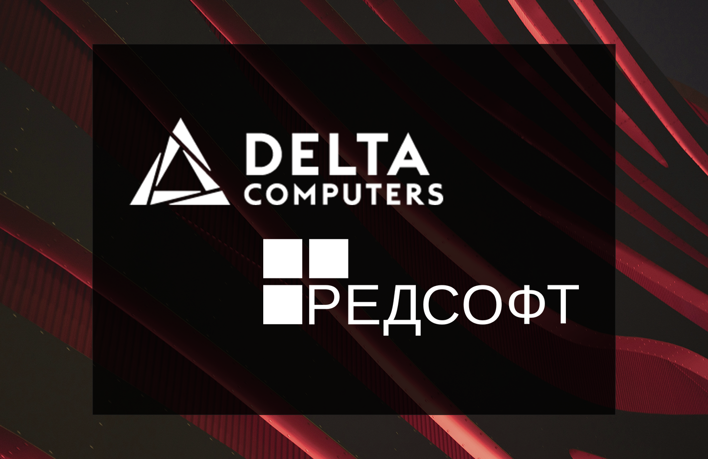Delta Computers совместно с РЕД СОФТ провели тестирование своих продуктов.