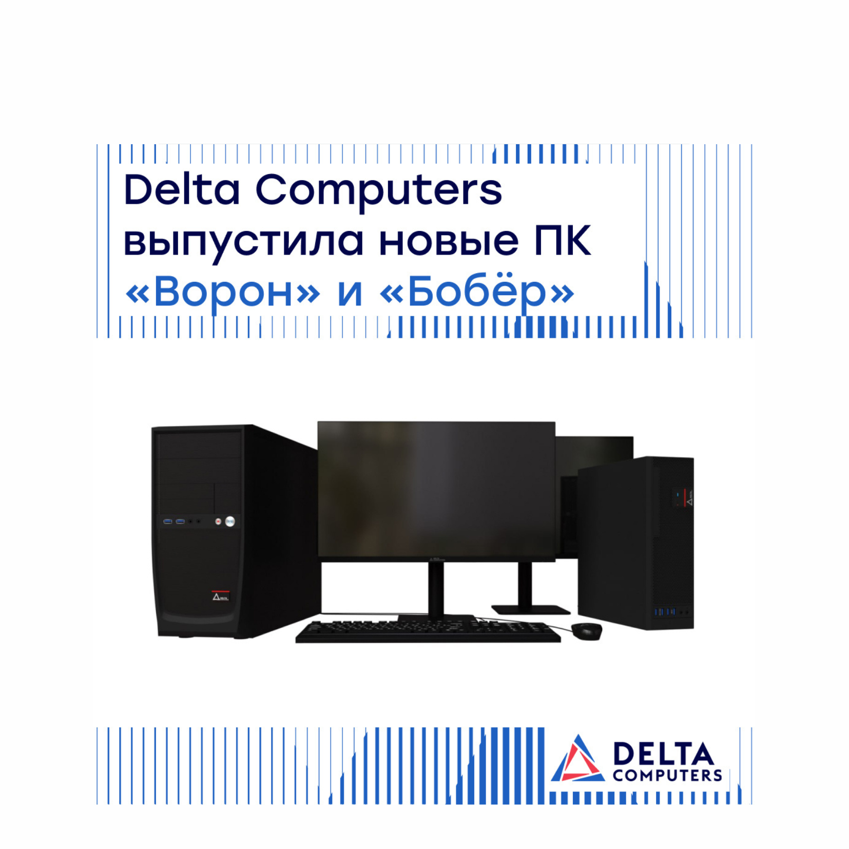 Delta Computers выпустила новые ПК «Ворон» и «Бобёр»