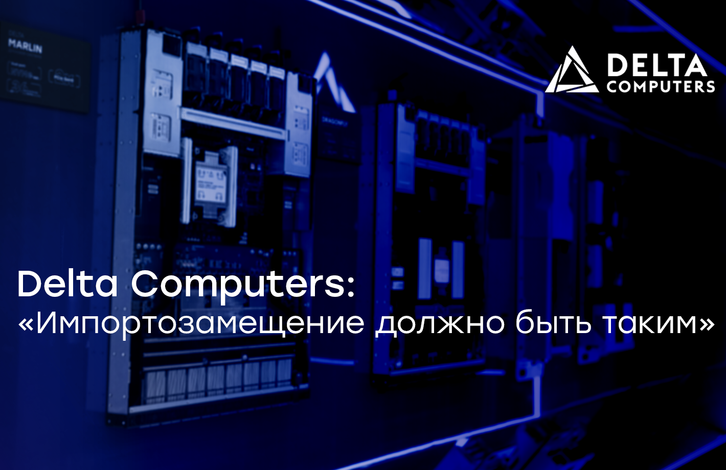 Delta Computers для IT Channel News: интервью и комментарии